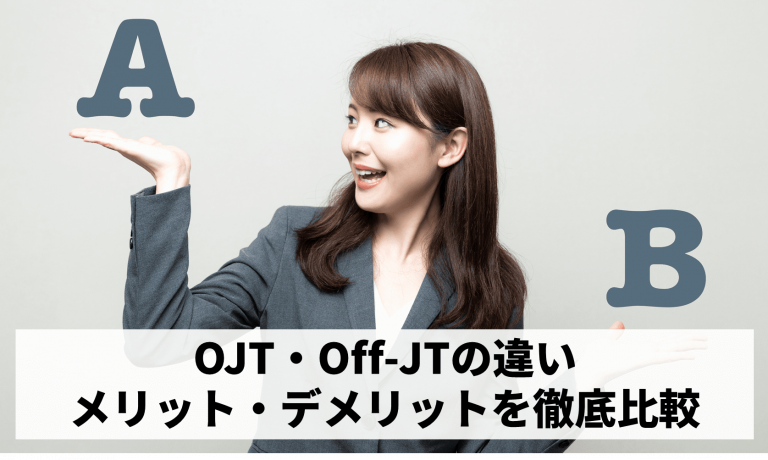 OJT・Off-JTの違い│メリット・デメリットを徹底比較 | 人材育成サポーター