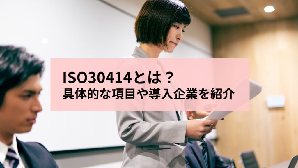 ISO30414とは？具体的な項目や導入企業を紹介 | 人材育成サポーター